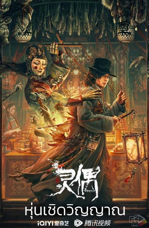 Spirit Puppet (2023) หุ่นเชิดวิญญาณ (ซับไทย)