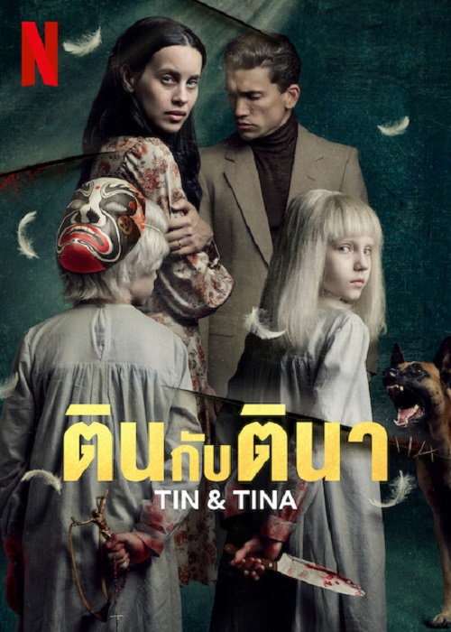 Tin & Tina (2023) ตินกับตินา (พากย์ไทย)