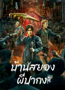 The Haunting 2 (2023) บ้านผีสิง (ซับไทย) | ดูหนัง iQIYI ฟรี