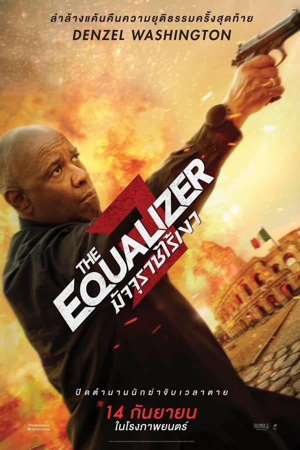 The Equalizer 3 (2023) มัจจุราชไร้เงา 3 (พากย์ไทย) | ดูหนังออนไลน์