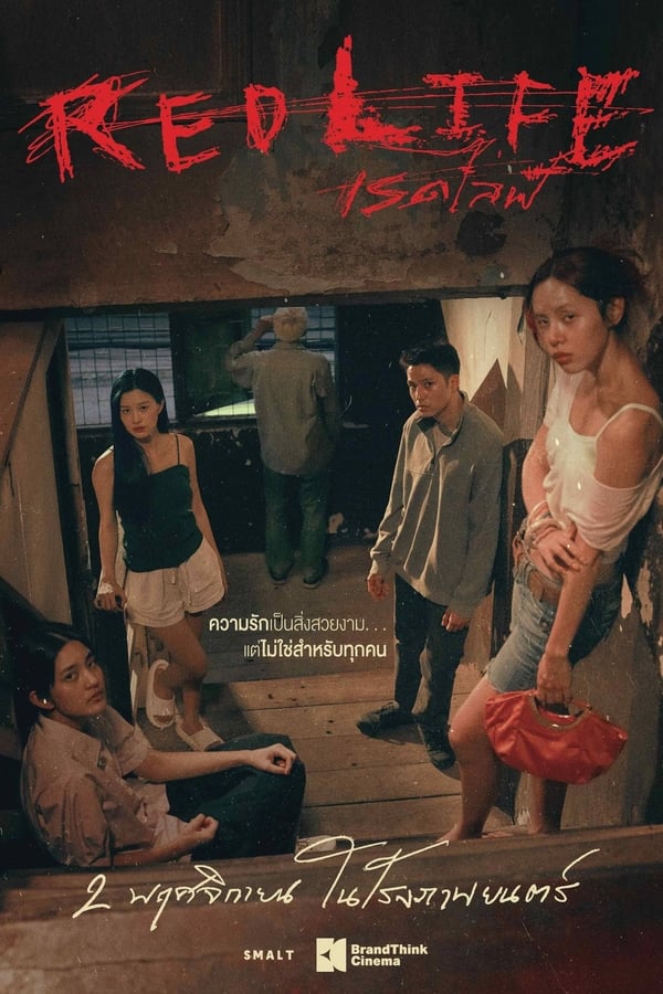 Red Life (2023) เรดไลฟ์
