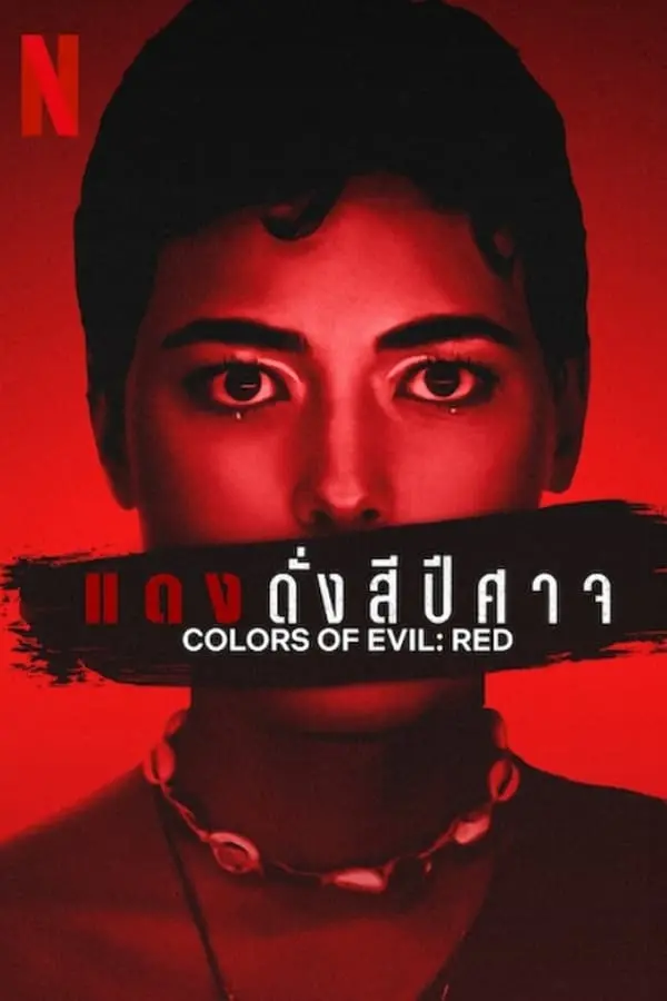 Colors of Evil Red (2024) แดงดั่งสีปีศาจ (ซับไทย) HD เต็มเรื่อง