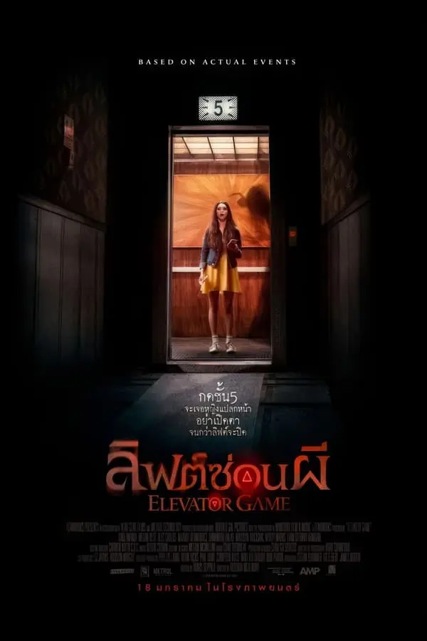 Elevator Game (2023) ลิฟต์ซ่อนผี (พากย์ไทย)