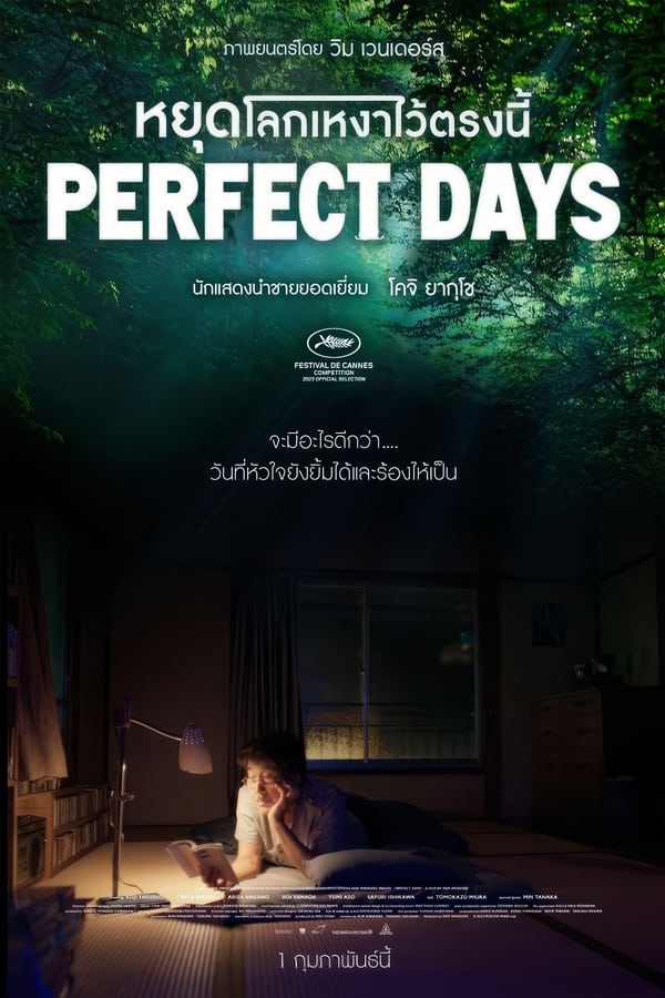 Perfect Days (2023) หยุดโลกเหงาไว้ตรงนี้ (พากย์ไทย)