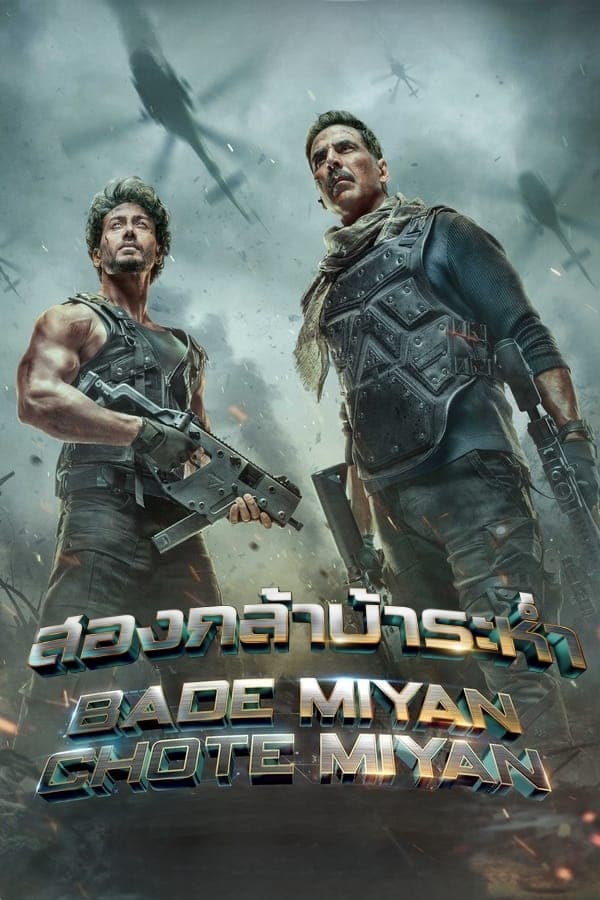 Bade Miyan Chote Miyan (2024) สองกล้าบ้าระห่ำ (ซับไทย)