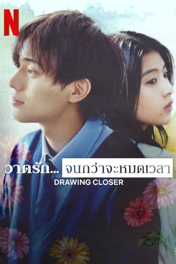Drawing Closer (2024) วาดรัก… จนกว่าจะหมดเวลา (พากย์ไทย)