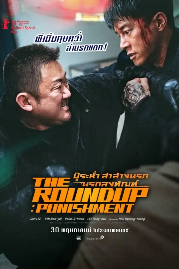 The Roundup: Punishment (2024) บู๊ระห่ำล่าล้างนรก นรกลงทัณฑ์ (พากย์ไทย)
