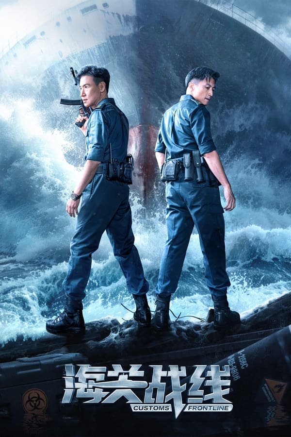 Customs Frontline (2024) คนมหากาฬพิฆาตนรก (พากย์ไทย) HD เต็มเรื่อง