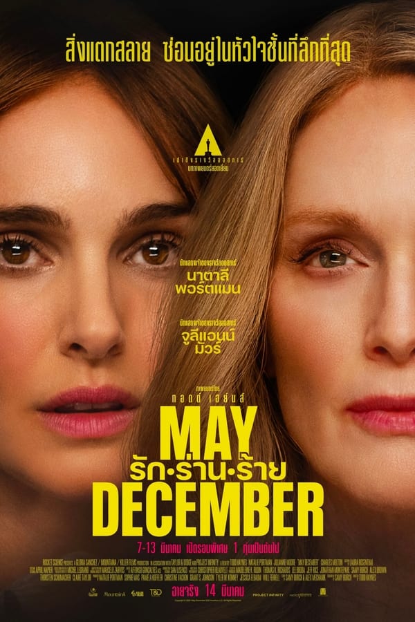 May December (2023) รัก ร่าน ร้าย HD เต็มเรื่อง | ดูหนังใหม่ พากย์ไทย