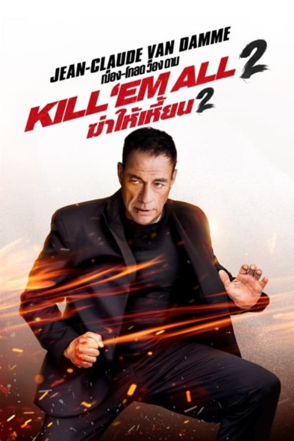 Kill ’em All 2 (2024) ฆ่าให้เหี้ยน 2 (ซับไทย) | ดูหนังออนไลน์ HD 2024
