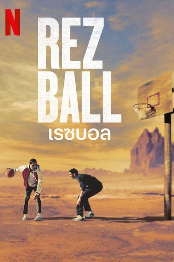 Rez Ball (2024) เรซบอล (พากย์ไทย) | ดูหนังออนไลน์ HD 2024