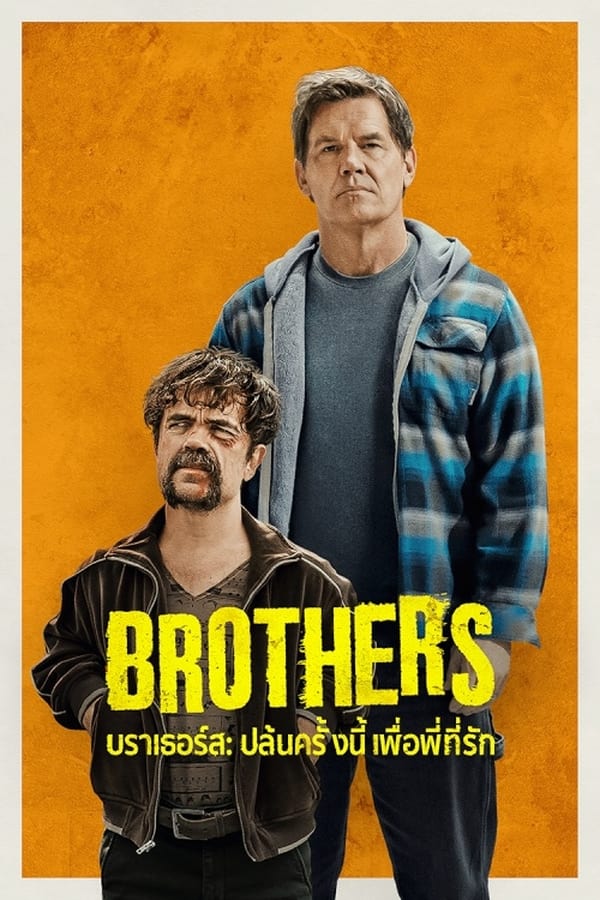 Brothers (2024) บราเธอร์ส: ปล้นครั้งนี้เพื่อพี่ที่รัก (ซับไทย)