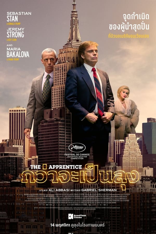 The Apprentice (2024) กว่าจะเป็นลุง (พากย์ไทย) | ดูหนังใหม่ 2024