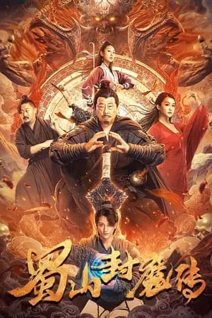 The Legend of Shu Mountain Sealing Demons (2024) ตำนานผนึกปีศาจภูเขา (ซับไทย)