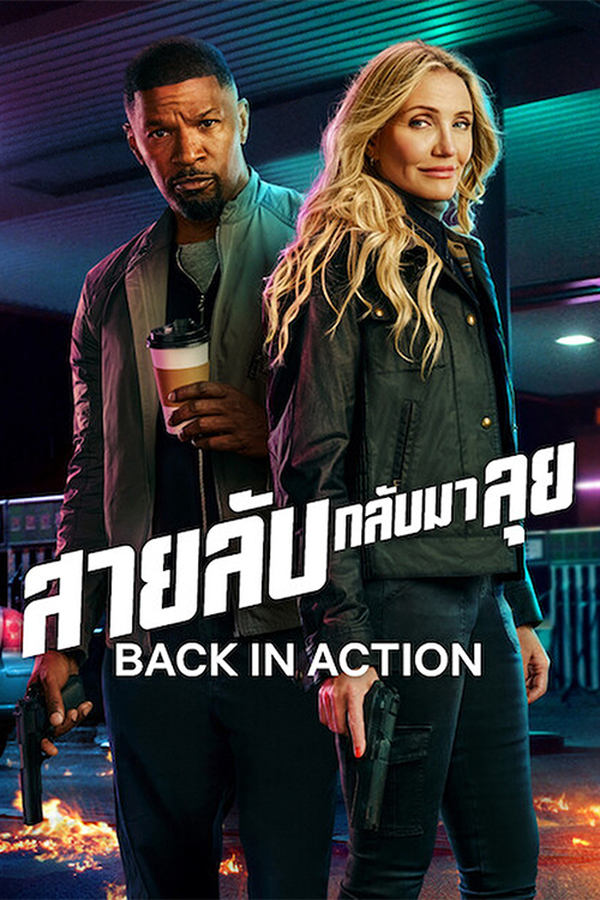 Back in Action (2025) สายลับกลับมาลุย (พากย์ไทย) | หนังใหม่ 447HD