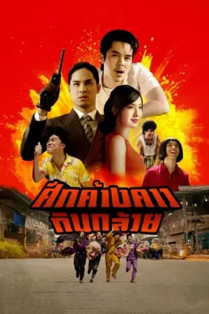 Bat War (2024) ศึกค้างคาวกินกล้วย | หนังไทย ตลก ดูฟรี 2025 | 447HD