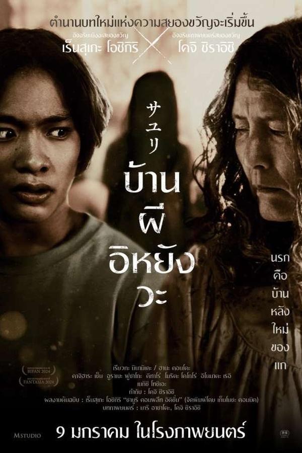 House of Sayuri (2024) บ้านผีอิหยังวะ (พากย์ไทย) | ดูหนังผี ตลก HD
