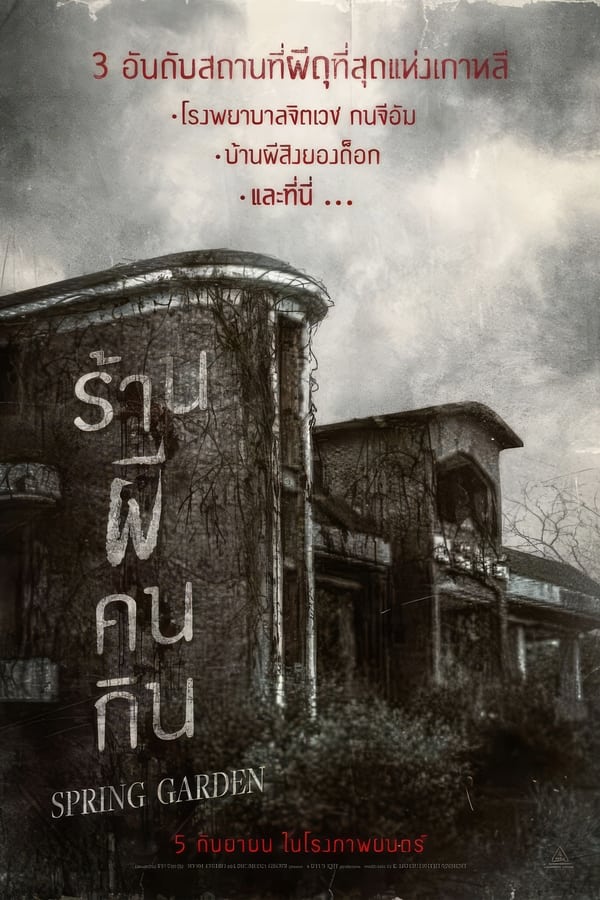 Spring Garden (2024) บ้านผีกินคน (พากย์ไทย) | ดูหนังออนไลน์ 2024