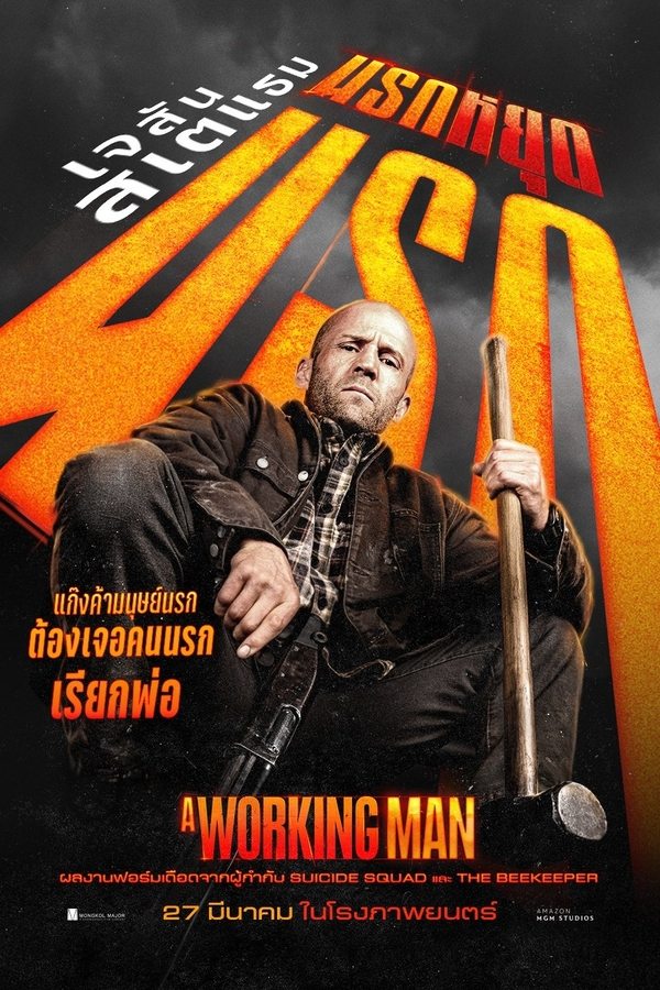 A Working Man (2025) นรกหยุดนรก (พากย์ไทย) 1X | ดูหนังฟรี HD