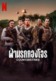 CounterStrike (2025) ฝ่านรกกองโจร (ซับไทย) | ดูหนังออนไลน์ ชัด HD