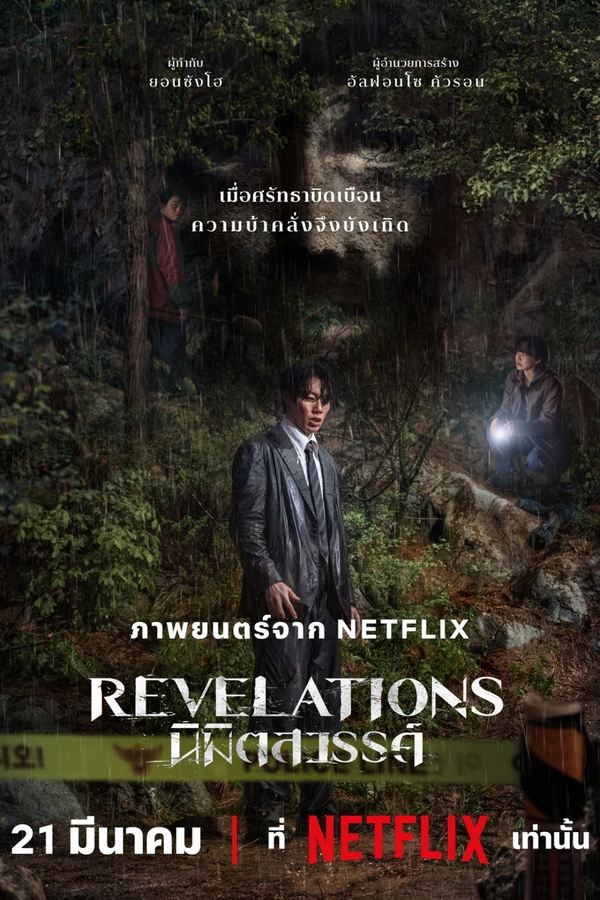 Revelations (2025) นิมิตสวรรค์ (พากย์ไทย) | ดูหนังออนไลน์ HD Netflix