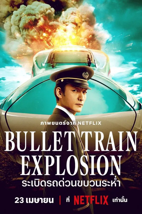 Bullet Train Explosion (2025) ระเบิดรถด่วนขบวนระห่ำ (พากย์ไทย)
