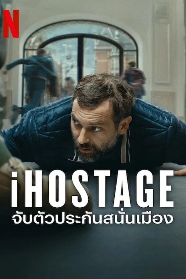 iHostage (2025) จับตัวประกันสนั่นเมือง (พากย์ไทย) | หนังใหม่ Netflix