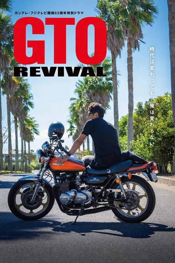 GTO Revival (2024) คุณครูพันธุ์หายาก (ซับไทย) | หนังใหม่ HD 2025