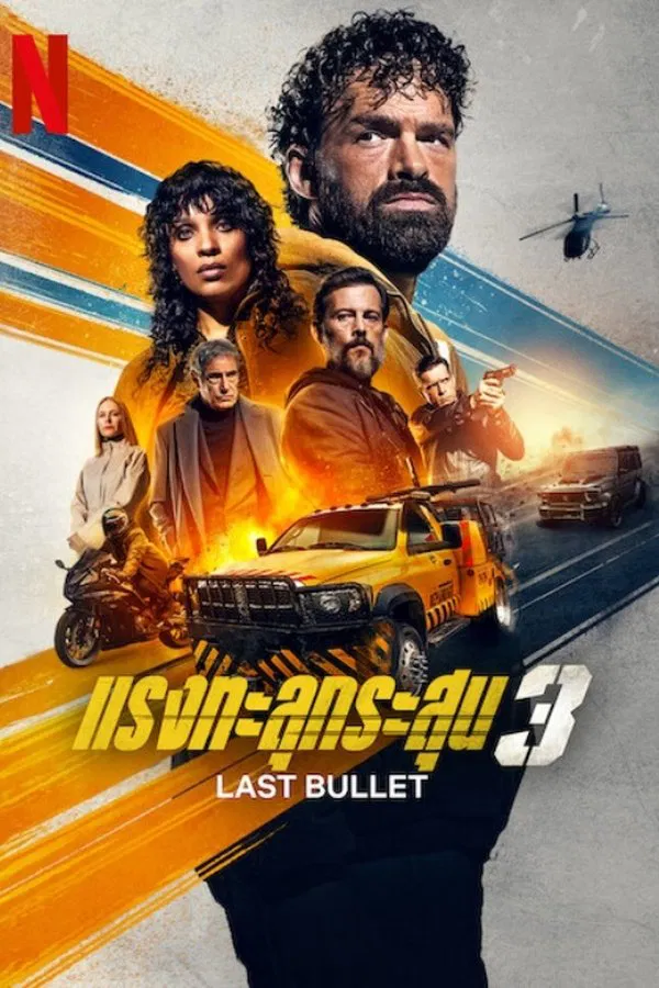 Last Bullet 3 (2025) แรงทะลุกระสุน 3 (พากย์ไทย) | ดูหนังออนไลน์ฟรี