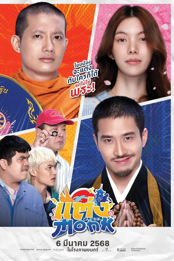 Monk Will You Marry Monk? (2025) แต่งMonk ฉบับสุดท้าย