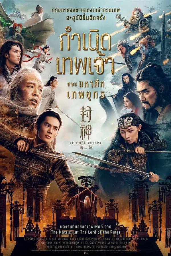 Feng Shen 2: Zhan huo Xi qi (2025) กำเนิดเทพเจ้า II: พลังปีศาจ (พากย์ไทย) 1X