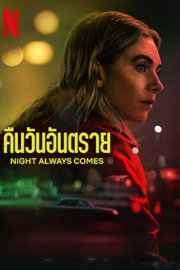 Night Always Comes (2025) คืนวันอันตราย (พากย์ไทย)