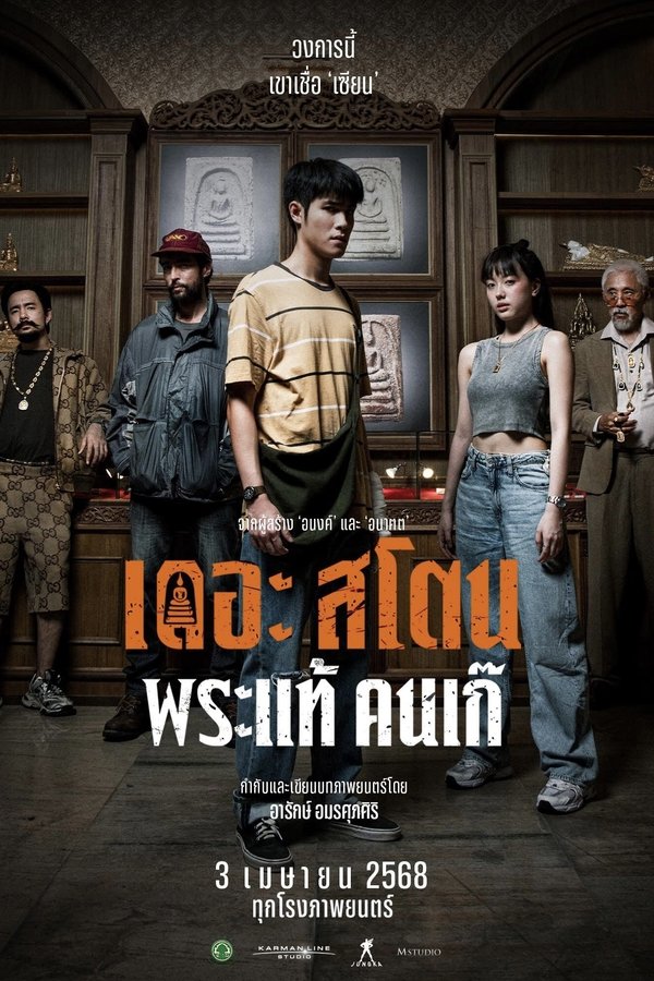 The Stone (2025) เดอะ สโตน พระแท้ คนเก๊ | ดุหนังออนไลน์