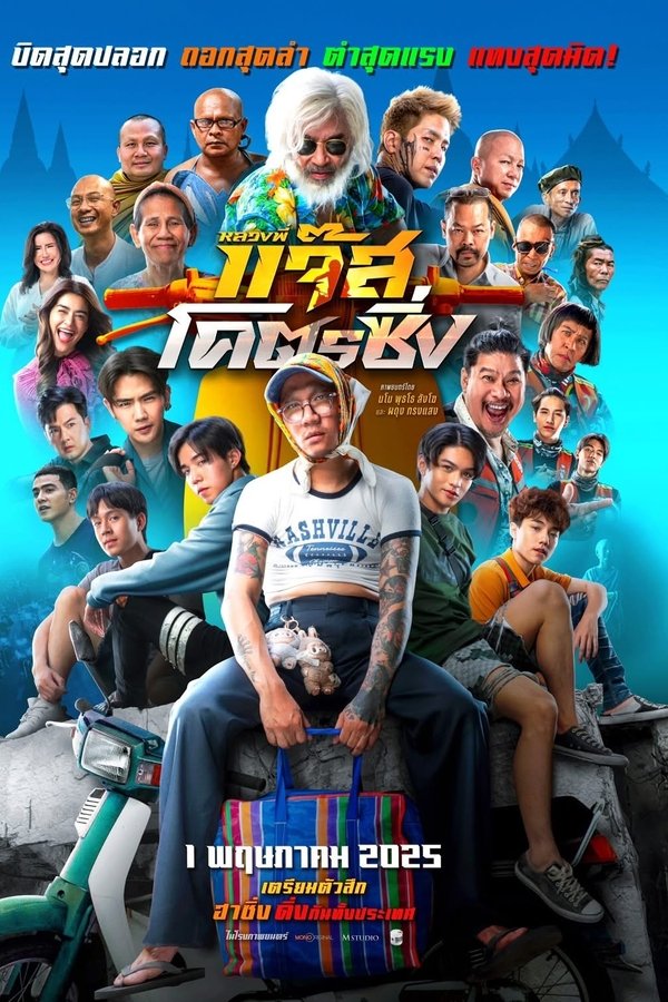 Jazz The Racing (2025) หลวงพี่แจ๊สโคตรซิ่ง