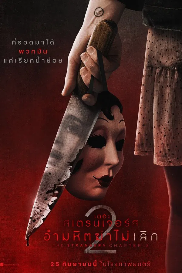 The Strangers: Chapter 2 (2025) เดอะ สเตรนเจอร์ส อำมหิตฆ่าไม่เลิก 2 ...