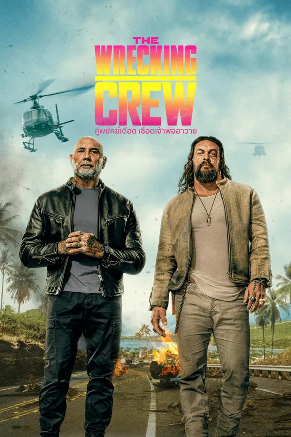The Wrecking Crew (2026) คู่พยัคฆ์เดือด เชือดเจ้าพ่อฮาวาย (พากย์ไทย)